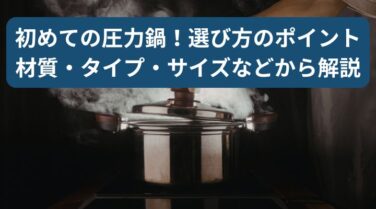 初めての圧力鍋！選び方のポイントを材質・タイプ・サイズなどから解説 | OGA-K