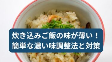 炊き込みご飯の味が薄い！簡単な濃い味調整法と対策 | OGA-K